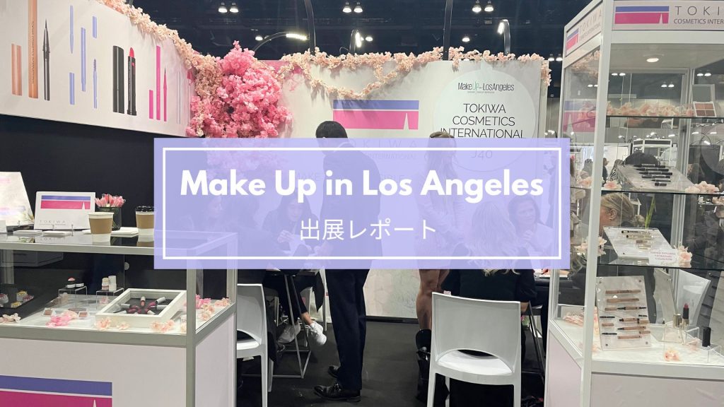 ロサンゼルス開催「Make Up in Los Angeles」出展レポート - 株式会社トキワ TOKIWA Corporation