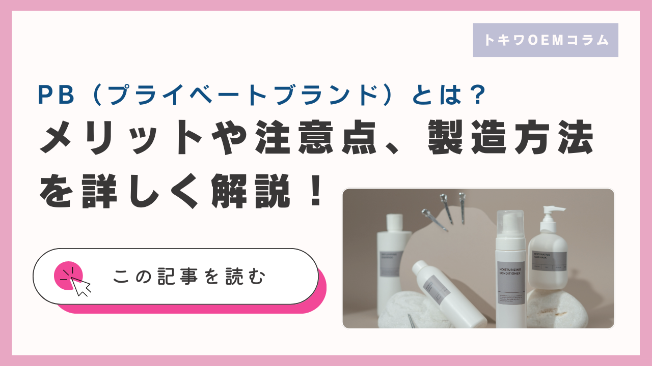 PB（プライベートブランド）とは？メリットや注意点を解説