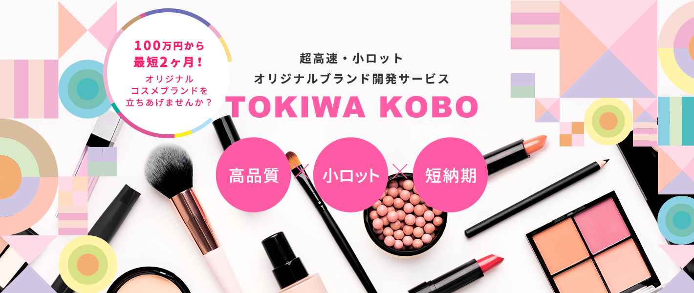 化粧品のOEM製造・研究開発｜株式会社トキワ TOKIWA Corporation